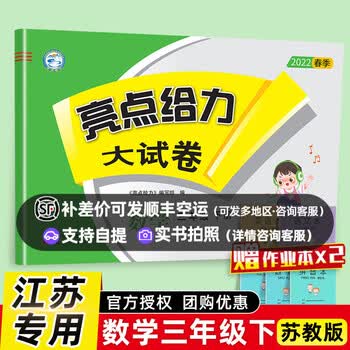 【现货】2022春亮点给力大试卷数学三年级下册苏教版江苏专用小学3年级下学期SJ版课本教材同步