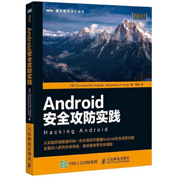 Android安全攻防实践/图灵程序设计丛书