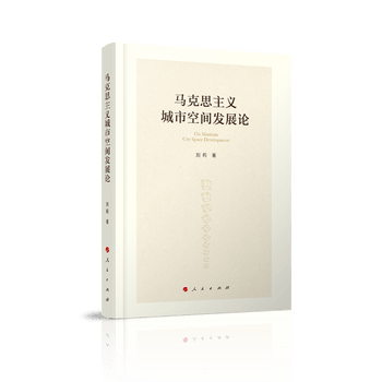 [正版图书]马克思主义城市空间发展论