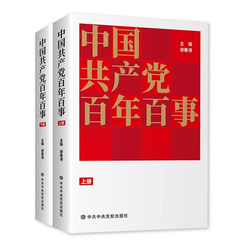 中国共产党百年百事（全二册）中共中央党校出版社