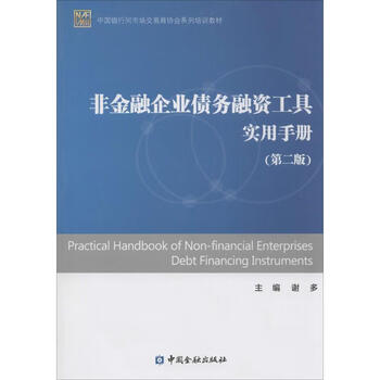 非金融企业债务融资工具实用手册(第2版)