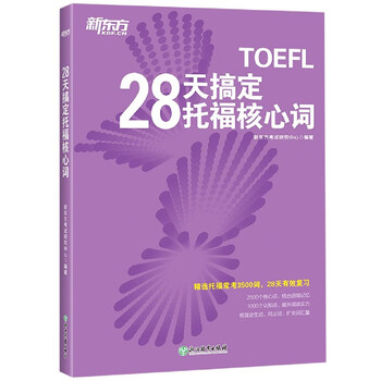 28天搞定托福核心词