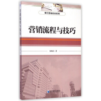 营销流程与技巧/银行营销实训系列