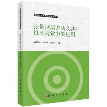 张量投票方法及其在机器视觉中的应用/科学出版社