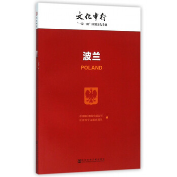 波兰/文化中行一带一路国别文化手册