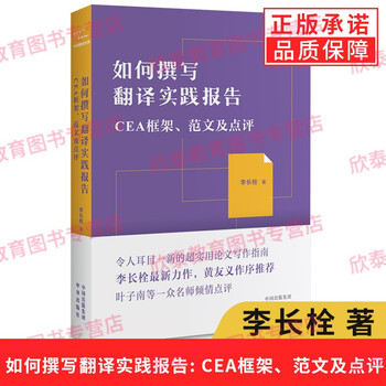 如何撰写翻译实践报告: CEA框架、范文及点评 李长栓 翻译实践报告实用写作指南 翻译专业教材