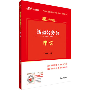 中公教育2021新疆公务员录用考试教材：申论（全新升级）