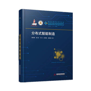 分布式智能制造 顾新建 工业技术 9787568058421