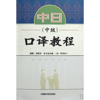 中日口译教程(附光盘中级)