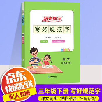 【年级自选】2022版阳光同学写好规范字一二三四五六年级下册部编人教版小学生123456年级教材同步练字帖 三年级 下册