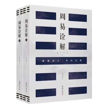 周易诠解(上下)