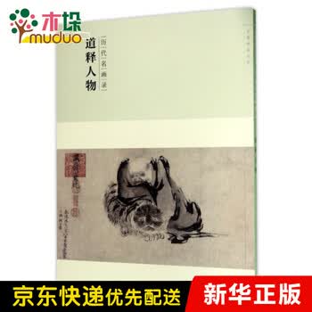 道释人物(历代名画录)/百卷神品大系