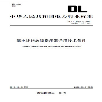 DL/T 1157—2019 配电线路故障指示器通用技术条件（代替DL/T 1157—2012）