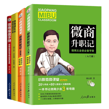 胡小胖微商操盘手册4册微商品牌新零售运营宝典+微商升职记 入门版+进阶版+微商团队长操盘运营手册