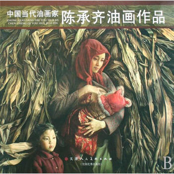 陈承齐油画作品 陈贤纯刘军茹 绘画 9787530537848