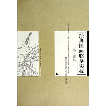 经典国画临摹实技(白描花鸟)