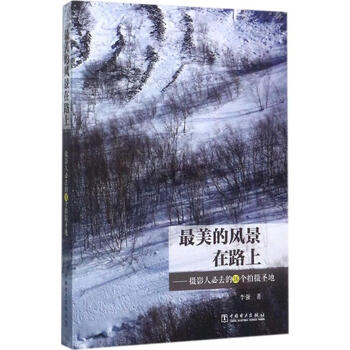 美的风景在路上—摄影人必去的36个拍摄地 李强 著 中国电力出版社 9787519805609
