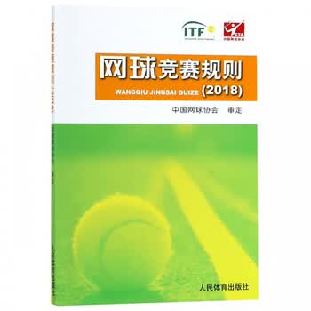 网球竞赛规则(2018)