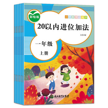 一年级上册数学小助手全6册 口算应用专项强化训练本 20以内加减法天天练 认识图形与钟表同步练习册