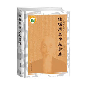 【正版图书】蒲辅周医学经验集(精)