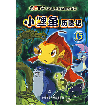 小鲤鱼历险记(15) 外语教学与研究出版社