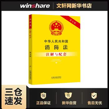 中华人民共和国消防法注解与配套 第5版