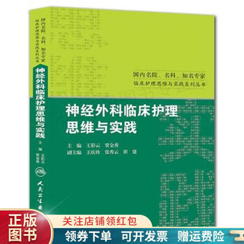 国内名院、名科、知名专家临床护理思维与实践系列丛书：神经外科临床护理思维与实践 王彩云