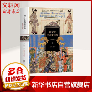 跨文化美术史年鉴 3 古史的形象 图书