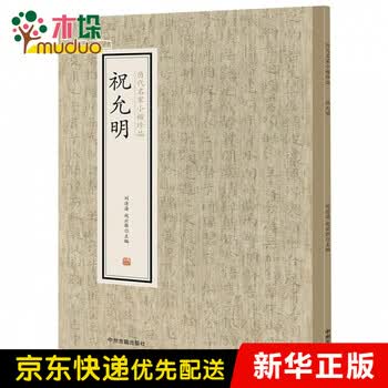 祝允明/历代名家小楷珍品