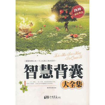 智慧背囊大全集