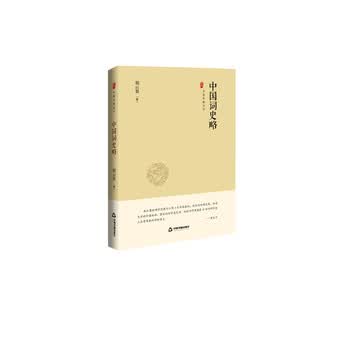 中国词史略(精)/中国史略丛刊