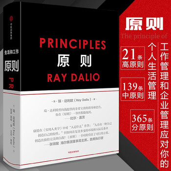 【正版出售】原则 如何创造出独特的自己瑞达利欧 比尔盖茨罗辑思维推荐 桥水基金债务商业管理企业管 原则
