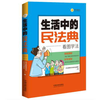生活中的民法典(看图学法)
