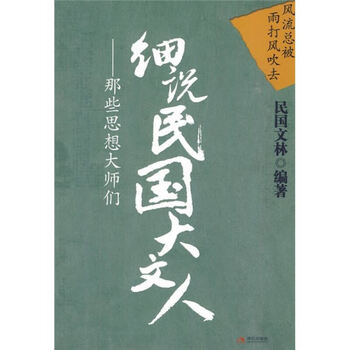 细说民国大文人 那些思想大师们 文林