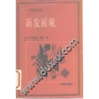新发展观 [法]弗朗索瓦·佩鲁
