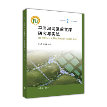 平原河网区前置库研究与实践【正版图书 放心购买】