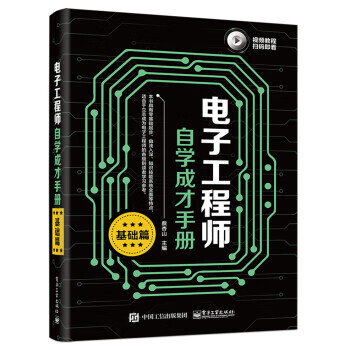电子工程师自学成才手册 蔡杏山 电子工业出版社
