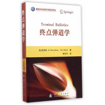 终点弹道学 政治 军事 国防工业出版社 9787118095944