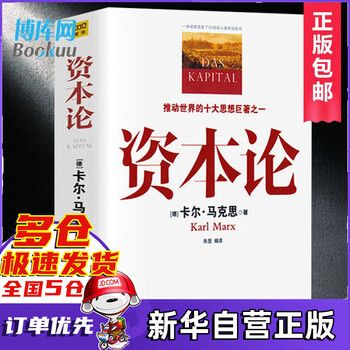 【正版保证】资本论 马克思原版 全彩插图中文全译本 马克思主义哲学政治巨著 西方经济学原理推动世界