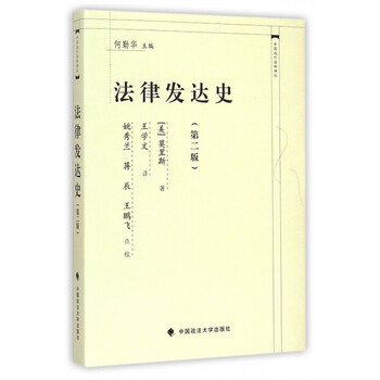 法律发达史(第2版)(精)/中国近代法学译丛