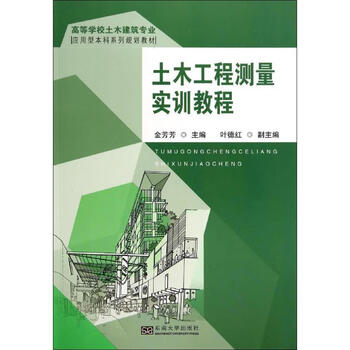 土木工程测量实训教程