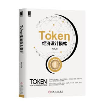  Token经济设计模式9787111609179