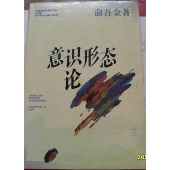 意识形态论 俞吾金【正版书】