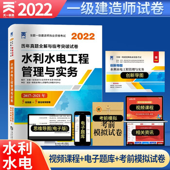 一级建造师2022教材配套试卷 一建历年真题全解：水利水电工程管理与实务