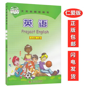 全新正版仁爱版初中九9年级上册英语书课本 科普版初三3九年级上册英语书教材教科书科普版科学普及出版社