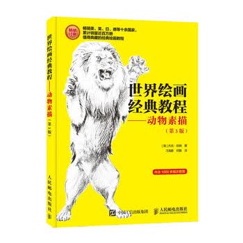 世界绘画经典教程--动物素描(第3版)