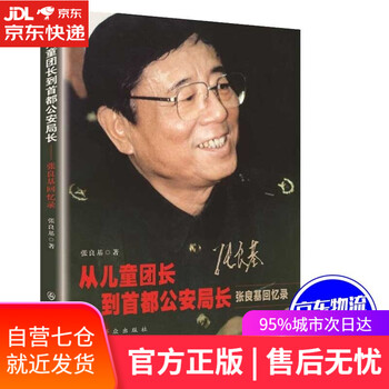 【正版图书】从儿童团长到首都公安局长—张良基回忆录 张良基 群众出版社 纪实文学书籍