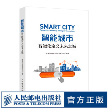 智能城市 智能化定义未来之城