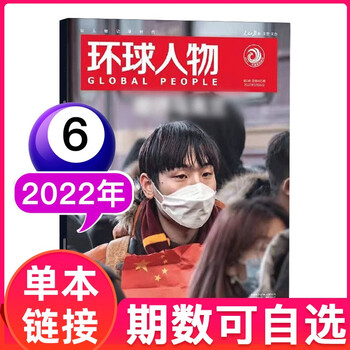 环球人物杂志2022年5月第10期总469期 （2022年/2021年1-24期可选）热点人物时事政治中国新闻资讯非2022过期刊单本 2022年3月第6期
