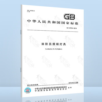 GB 30734-2014消防员照明灯具